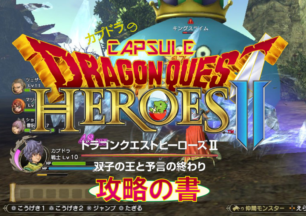 【DQH2】ドラゴンクエストヒーローズ2攻略の書～第2章～【攻略】｜CAPLOG